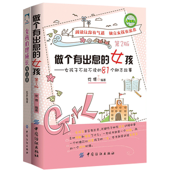 正版 共2册女孩心理成长枕边书+做个有出息的女孩:女孩子不能不读的81个励志故事(第2版)家庭教育书