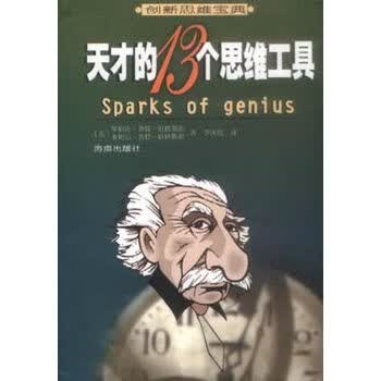天才的13个思维工具