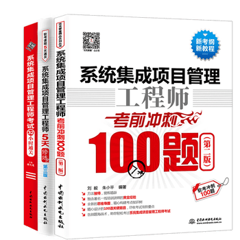 现货包邮 2021系统集成项目管理工程师5天修炼第3版+考前冲刺100题+考试32小时通关 软考中级