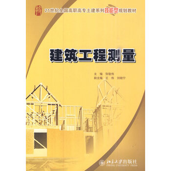 建筑工程测量 张敬伟 北京大学出版社