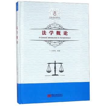 法学概论/吕世伦法学论丛