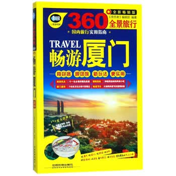 畅游厦门(全新畅销版360°全景旅行)/历者