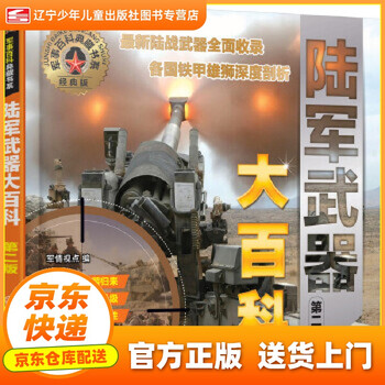 【自营京送 正版书籍】军事百科典藏书系--陆军武器大百科（第二版） 军情视点 编 化学工业出版社