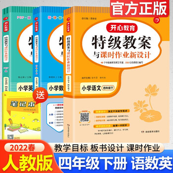 2022新版特级教案四年级上册下册语文数学人教版部编版 小学4年级上册教师备课用书教参教材解读 4年级下语+数+英
