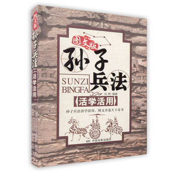 [按需印刷]孙子兵法活学活用