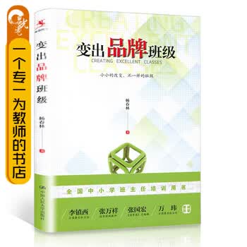 教师阅读源创图书 变出品牌班级 全国中小学班主任培训用书 杨春林著 中国人民大学出版社
