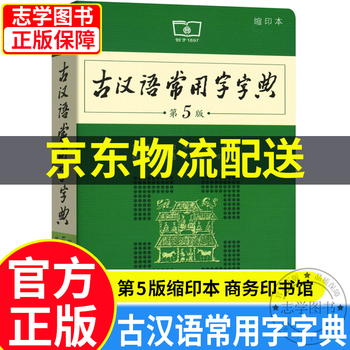 【京东配送正版】古汉语常用字字典（第5版缩印本）第五版 商务印书馆正版 正版