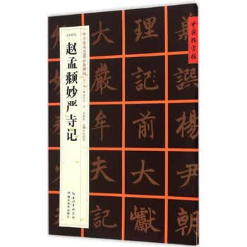 (元楷书)赵孟頫妙严寺记记