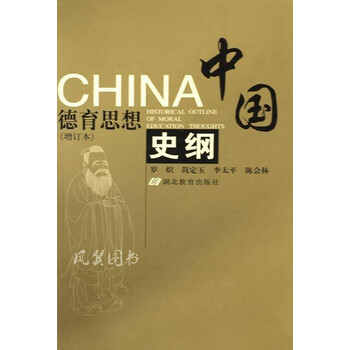 中国德育思想史纲 罗炽等著 湖北教育出版社