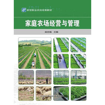 家庭农场经营与管理【正版图书】