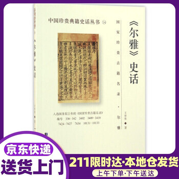 尔雅史话 王世伟 著 国家图书馆出版社