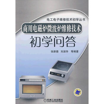 商用电磁炉微波炉维修技术初学问答【正版图书，放心购买】