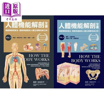 人体机能解剖全书vol.1+vol.2 套书 港台原版 How the Body Works 枫书坊