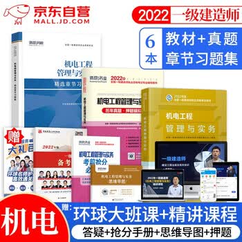 一建教材2022机电单科 一级建造师2022教材 机电实务 教材+历年真题解析+环球网校章节精选复习题集题库5本套 官方正版2022年全国一级建造师执业资格考试用书建工社 可搭案例专项突破