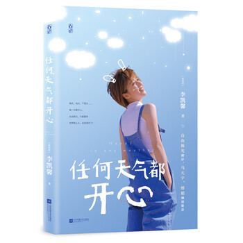 任何天气都开心