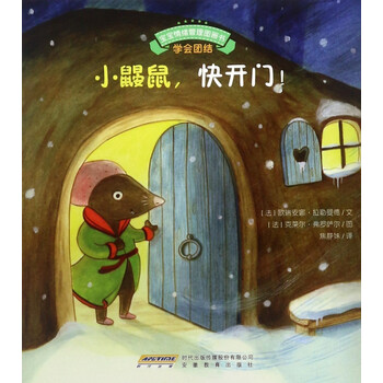 小鼹鼠快开门/宝宝情绪管理图画书