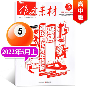 作文素材半月刊杂志（高中版）2022年6月下新(另有预售及往期可选)课堂内外高中学生高考素材热点时事话题期刊【单本】 2022年5月上