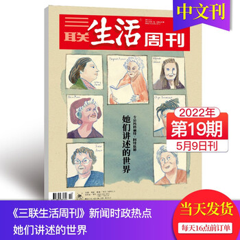 【单期可选】三联生活周刊杂志2022年期刊人文社会新闻时事财经文化热点追踪期刊阅读报道均有鲜活的人物故事或事件细节 2022年5月9日刊