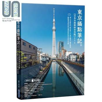 东京摄点笔记 日本自助旅拍全攻略 港台原版 里卡豆 台湾尖端