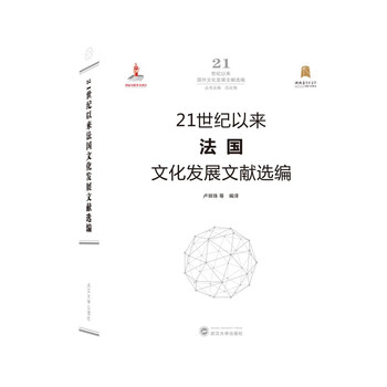 21世纪以来法国文化发展文献选编