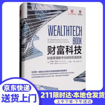 财富科技：财富管理数字化转型指南