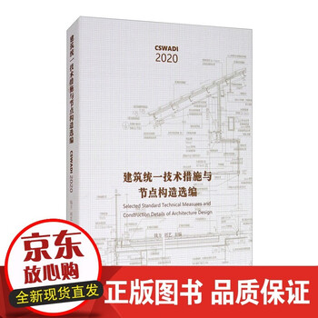 B 建筑统一技术措施与节点构造选编 建筑设计书籍 西南交通大学出版社