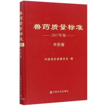 兽药质量标准2017年版中药卷 9787109234246