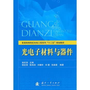 光电子材料与器件【保证正版】