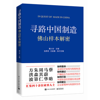 寻路中国制造：佛山样本解密