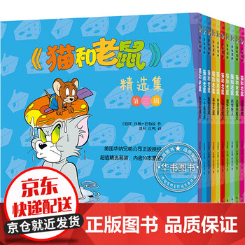 挑选】猫和老鼠精选集 第一辑二三四五辑 儿童动漫画书绘本3-4-5-6-8岁小学生课外阅读书籍 75周年特别纪念版 译林出版社 新版猫和老鼠 第三辑10册