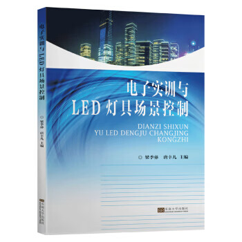 电子实训与LED灯具场景控制 梁季彝,唐幸儿 东南大学出版社【正版图书】