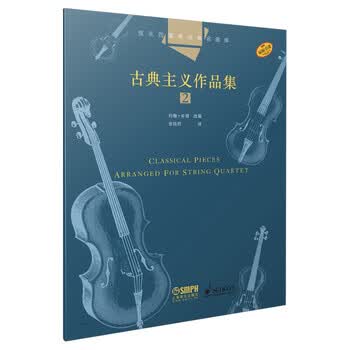 弦乐四重奏经典名曲库·古典主义作品集2  音乐 约翰·肯博 上海音乐出版社 978755231778