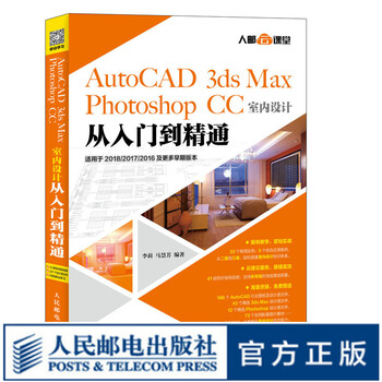 Auto CAD 3ds Max Photoshop CC 室内设计  从入门到精通 室内设计实用