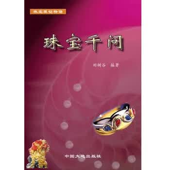 珠宝千问 田树谷