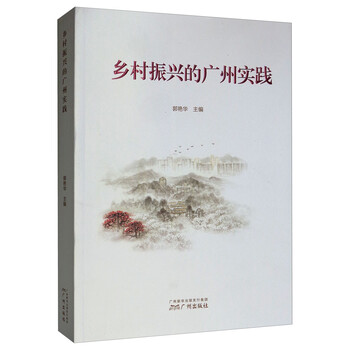 乡村振兴的广州实践 经济 郭艳华 广州出版社 9787546228709