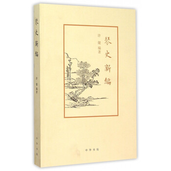 琴史新编