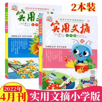 【共2本】实用文摘杂志小学版  小学生适用 2022年4月上下