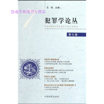 犯罪学论丛 7 王牧