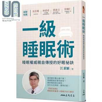 一级睡眠术：传授好眠秘诀 港台原版 江秉颖 三民书局 养生保健