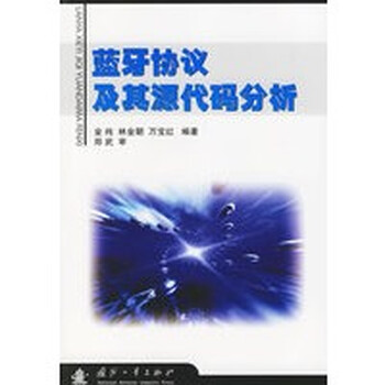 蓝牙协议及其源代码分析 金纯,林金朝,万宝红著 国防工业出版社