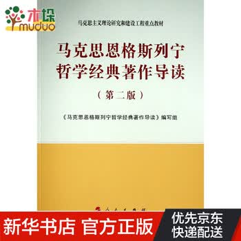 马克思恩格斯列宁哲学经典著作导读(第2版马克思主义理论研究和建设工程重点教材)