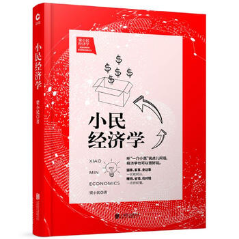 小民经济学 经济 梁小民著 北京联合出版公司 9787550239616