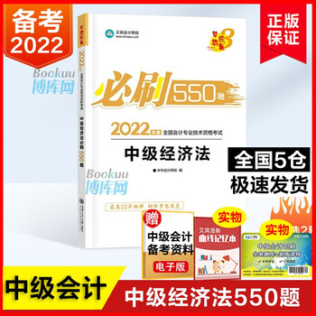 【正版授权，拒绝低价盗版】正保会计网校 中华会计网校2022年中级会计职称考试官方教材辅导书应试指南 中级题库练习题 中级会计实务 2022中级会计师 必刷550题：经济法
