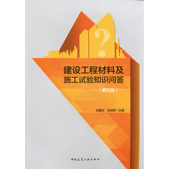 现货建设工程材料及施工试验知识问答