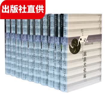 中华文化通志(民族文化典 套装全10册 精装)