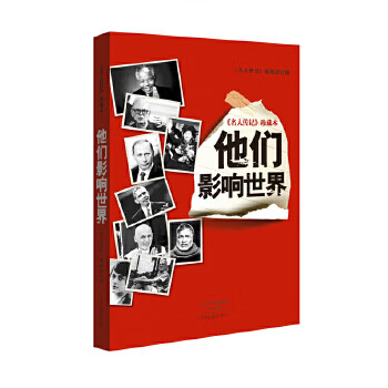 《名人传记》珍藏本：他们影响世界