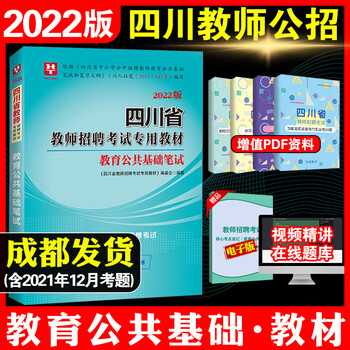 华图2022年四川教师招聘教育公共基础知识四川省公招考试教材历年真题预卷笔试教材内部教案2046题库历年真题模拟预测试卷中小学幼儿园教招特岗教师 四川教招【教材】