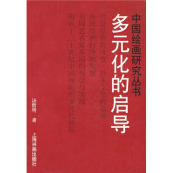 多元化的启导 汤哲明 著【正版书】
