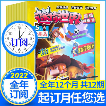 【全年订阅】迷你世界杂志2022年1月-2022年12月共12期青少年学生创意玩具编程非过期刊
