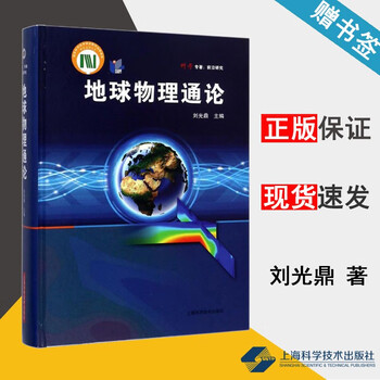 地球物理通论 刘光鼎 上海科学技术出版社